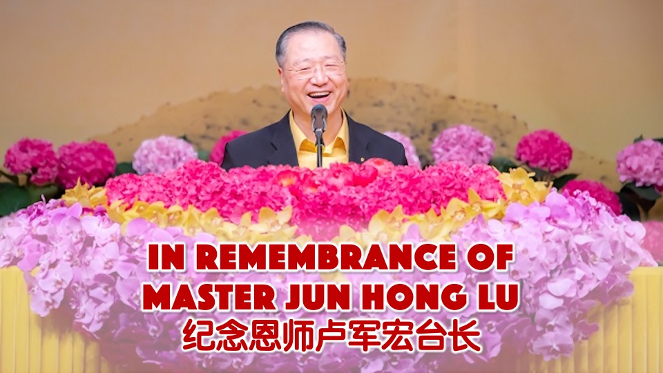 In remembrance of Master Jun Hong Lu – 卢台长新加坡心灵法门